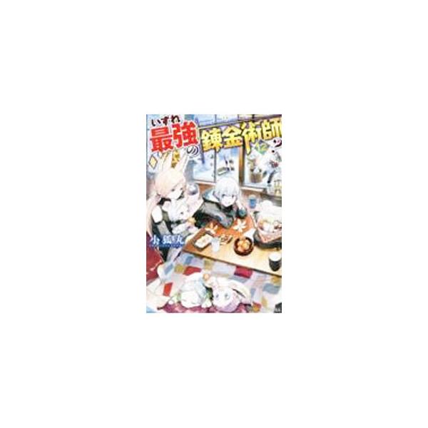 ■カテゴリ：中古本■ジャンル：文芸 ライトノベル　男性向け■出版社：アルファポリス■出版社シリーズ：■本のサイズ：単行本■発売日：2022/05/01■カナ：イズレサイキョウノレンキンジュツシ コギツネマル