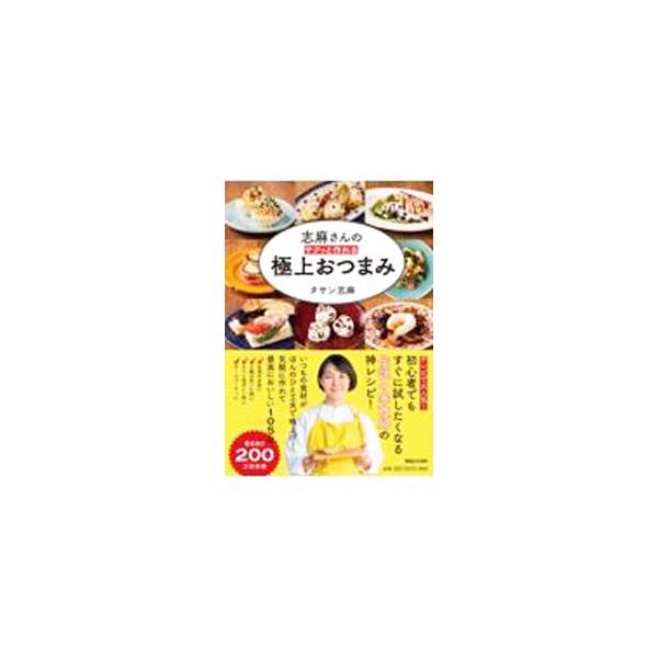 ■カテゴリ：中古本■ジャンル：料理・趣味・児童 料理・食品その他■出版社：マガジンハウス■出版社シリーズ：■本のサイズ：単行本■発売日：2022/05/01■カナ：シマサンノサクットツクレルゴクジョウオツマミ タサンシマ