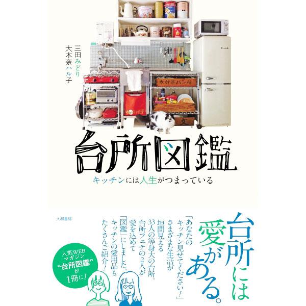 ■カテゴリ：中古本■ジャンル：料理・趣味・児童 料理・食品その他■出版社：大和書房■出版社シリーズ：■本のサイズ：単行本■発売日：2022/06/01■カナ：ダイドコロズカン オオキナハルコ