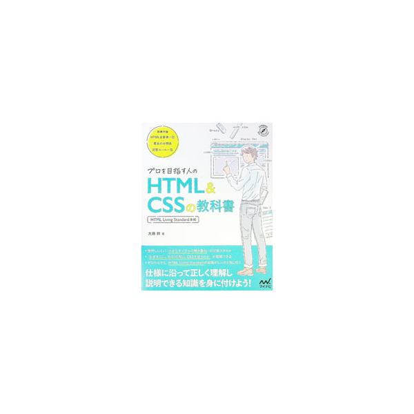 ＨＴＭＬ＆ＣＳＳの入門書。ＨＴＭＬとＣＳＳの小さなサンプルを書きながら学習するので、「なぜそこに、そのＨＴＭＬ、ＣＳＳを使うのか」が理解できる。ＨＴＭＬ　Ｌｉｖｉｎｇ　Ｓｔａｎｄａｒｄ準拠。■カテゴリ：中古本■ジャンル：女性・生活・コンピュ...