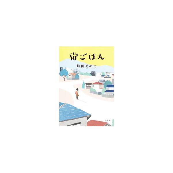 ■カテゴリ：中古本■ジャンル：文芸 小説一般■出版社：小学館■出版社シリーズ：■本のサイズ：単行本■発売日：2022/06/01■カナ：ソラゴハン マチダソノコ