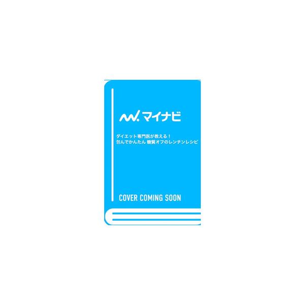 ■カテゴリ：中古本■ジャンル：料理・趣味・児童 料理・食品その他■出版社：マイナビ出版■出版社シリーズ：■本のサイズ：単行本■発売日：2022/05/01■カナ：ツツンデカンタントウシツオフノレンチンレシピ マエカワサトシ