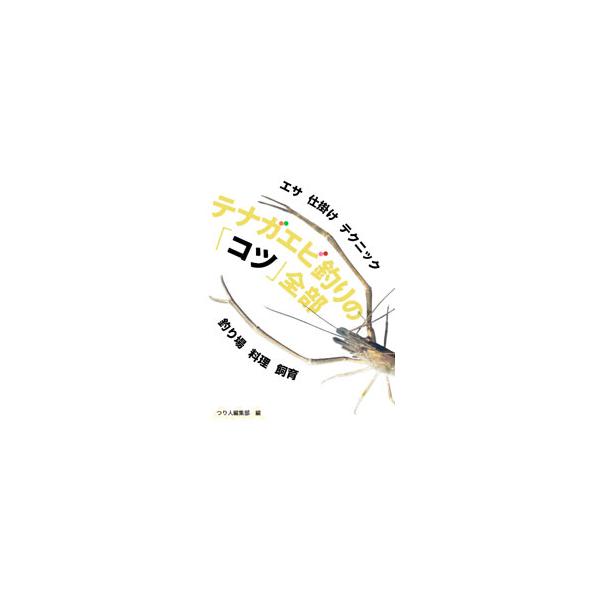 誰もが気軽に楽しめるテナガエビ釣り。テナガエビの生息地・種類・生態から、テナガエビ釣りに必要なアイテム、基本の釣り方、達人たちの技まで解説する。料理レシピ、飼育方法、全国のテナガエビ事情も掲載。■カテゴリ：中古本■ジャンル：料理・趣味・児童...