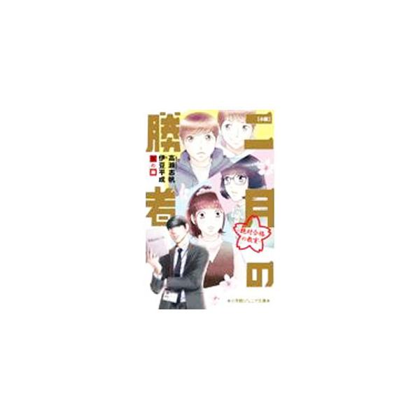 ■カテゴリ：中古本■ジャンル：料理・趣味・児童 児童読み物■出版社：小学館■出版社シリーズ：小学館ジュニア文庫■本のサイズ：新書■発売日：2022/06/01■カナ：ショウセツニガツノショウシャ タカセシホ