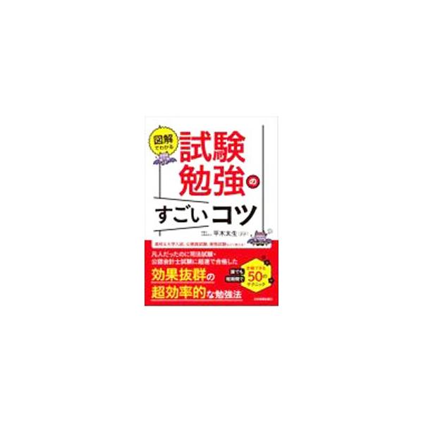 難関な試験にも最短で受かる！　中学生、高校生、大学生、資格試験受験生など、すべての「試験勉強をする人」に向けて、効率的な５０の勉強法を図や写真とともに紹介する。折り込みの「ダイジェスト版」付き。■カテゴリ：中古本■ジャンル：教育・福祉・資格...