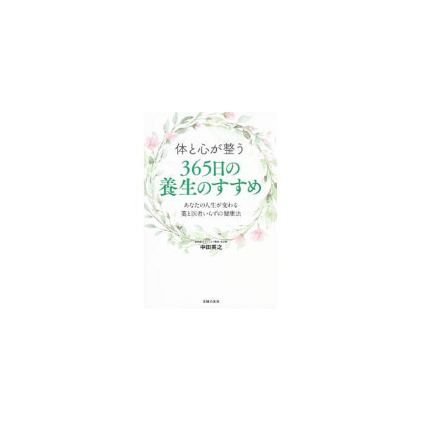 冷え、高血圧、胃腸の悩み、むくみ、腰痛、うつ…。山伏修行を行った漢方医・産婦人科医が、あらゆる不調を改善する四季折々の体と心の整え方を紹介する。知っておきたい医者と薬の悪常識も掲載。■カテゴリ：中古本■ジャンル：スポーツ・健康・医療 健康法...