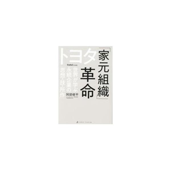 逆風でも最高益。「トヨタ一強の秘密」は、日本の伝統的組織づくりにあった！　世界一の自動車会社であるトヨタ自動車の社長、豊田章男の経営とリーダーシップについて検証を試みる。■カテゴリ：中古本■ジャンル：産業・学術・歴史 機械・金属■出版社：リ...