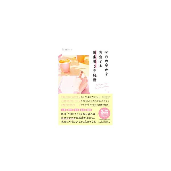 ■カテゴリ：中古本■ジャンル：産業・学術・歴史 学問■出版社：ディスカヴァー・トゥエンティワン■出版社シリーズ：■本のサイズ：単行本■発売日：2022/05/01■カナ：キョウノジブンオコウテイスルカジョウガキテチョウジュツ マリエ