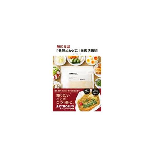 買ってすぐ使える、毎日かきまぜなくてＯＫ。誰でもかんたんにぬか漬けが楽しめる無印良品の「発酵ぬかどこ」の基本の使い方からトラブル対処法までを紹介。素材別の漬け方や、ぬか漬けを使ったレシピ、Ｑ＆Ａなどを収録する。■カテゴリ：中古本■ジャンル：...