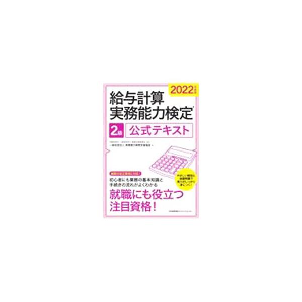 ■カテゴリ：中古本■ジャンル：ビジネス 企業・経営■出版社：日本能率協会マネジメントセンター■出版社シリーズ：■本のサイズ：単行本■発売日：2022/06/01■カナ：キュウヨケイサンジツムノウリョクケンテイニキュウコウシキテキスト ショク...