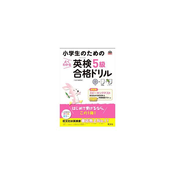 ■カテゴリ：中古本■ジャンル：産業・学術・歴史 英語■出版社：旺文社■出版社シリーズ：旺文社英検書■本のサイズ：単行本■発売日：2016/12/05■カナ：ショウガクセイノタメノヨクワカルエイケン５キュウゴウカクドリルカイテイゾウホバン オ...