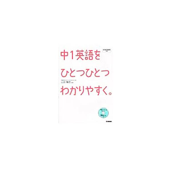 ■カテゴリ：中古本■ジャンル：産業・学術・歴史 英語■出版社：学研プラス■出版社シリーズ：■本のサイズ：単行本■発売日：2009/03/01■カナ：チュウ１エイゴヲヒトツヒトツワカリヤスク ヤマダノブヒコ