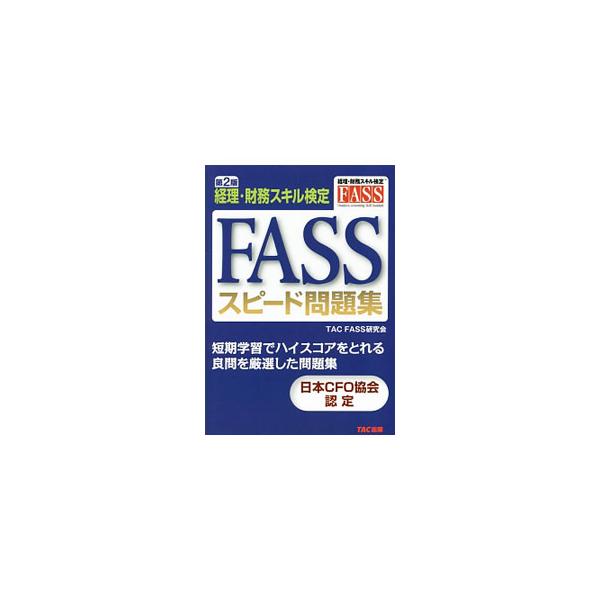 ■カテゴリ：中古本■ジャンル：政治・経済・法律 社会その他■出版社：ＴＡＣ■出版社シリーズ：■本のサイズ：単行本■発売日：2009/03/10■カナ：ケイリザイムスキルケンテイファススピードモンダイシュウダイ２ハン タック