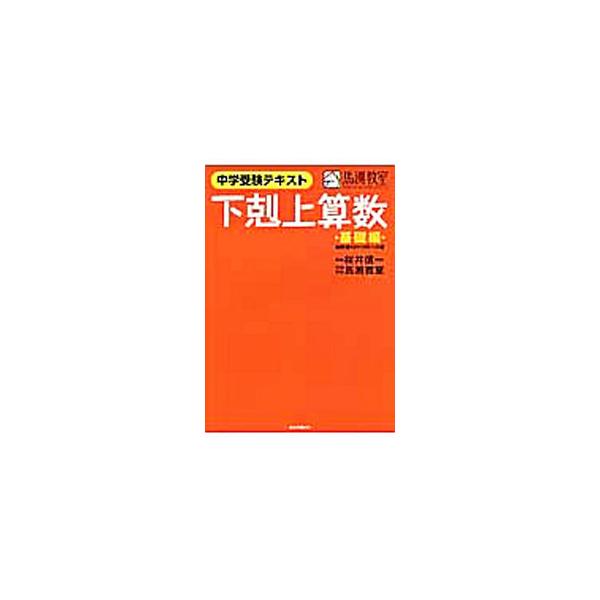 ■カテゴリ：中古本■ジャンル：産業・学術・歴史 数学■出版社：産経新聞出版■出版社シリーズ：■本のサイズ：単行本■発売日：2014/12/19■カナ：チュウガクジュケンテキストゲコクジョウサンスウキソヘンヘンサチ４０カラ５５ヘノミチ サクラ...