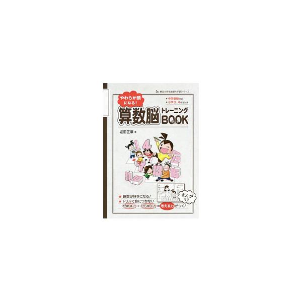 ■カテゴリ：中古本■ジャンル：産業・学術・歴史 数学■出版社：朝日学生新聞社■出版社シリーズ：朝日小学生新聞の学習シリーズ■本のサイズ：単行本■発売日：2015/02/10■カナ：ヤワラカアタマニナルサンスウノウトレーニングブック ホリタマサアキ