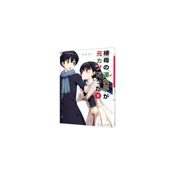 ■カテゴリ：中古本■ジャンル：文芸 ライトノベル　男性向け■出版社：ＫＡＤＯＫＡＷＡ■出版社シリーズ：角川スニーカー文庫■本のサイズ：文庫■発売日：2022/07/01■カナ：ママハハノツレゴガモトカノダッタ９プロポーズジャモノタリナイ カ...