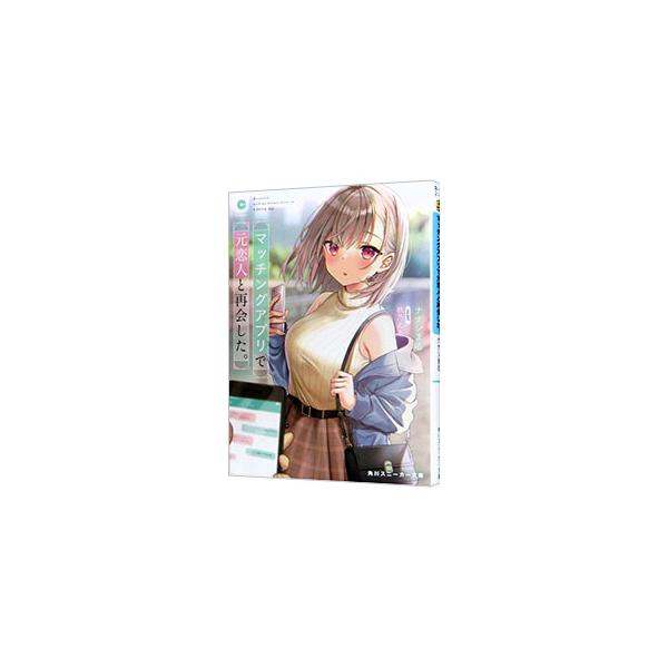 ■カテゴリ：中古本■ジャンル：文芸 ライトノベル　男性向け■出版社：ＫＡＤＯＫＡＷＡ■出版社シリーズ：角川スニーカー文庫■本のサイズ：文庫■発売日：2022/07/01■カナ：マッチングアプリデモトコイビトトサイカイシタ ナナシマル
