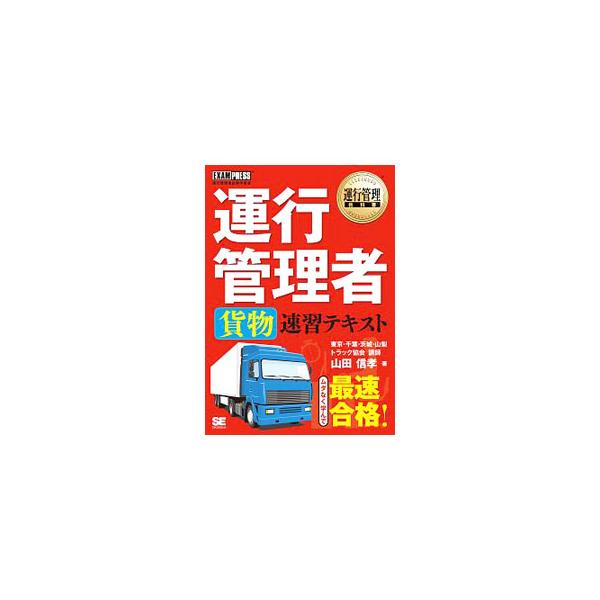 ■カテゴリ：中古本■ジャンル：産業・学術・歴史 その他産業■出版社：翔泳社■出版社シリーズ：■本のサイズ：単行本■発売日：2017/10/23■カナ：ウンコウカンリキョウカショウンコウカンリシャカモツソクシュウテキスト ヤマダノブタカ