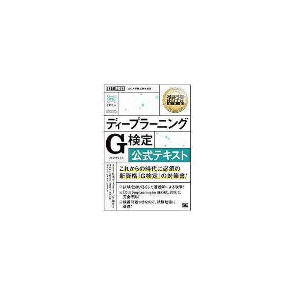 ■カテゴリ：中古本■ジャンル：産業・学術・歴史 学術その他■出版社：翔泳社■出版社シリーズ：■本のサイズ：単行本■発売日：2018/10/22■カナ：シンソウガクシュウキョウカショディープラーニングジーケンテイジェネラリストコウシキテキスト...