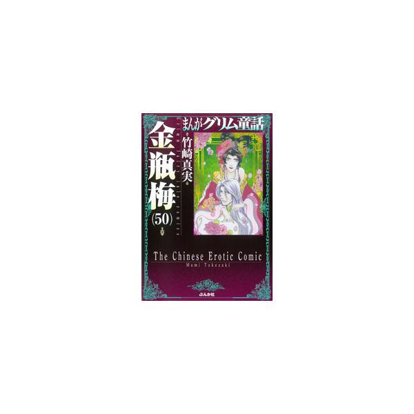 ■カテゴリ：中古コミック■ジャンル：復刻・愛蔵・文庫■出版社：ぶんか社■掲載紙：ぶんか社コミック文庫■本のサイズ：文庫版■発売日：2022/03/10■カナ：マンガグリムドウワキンペイバイ タケザキマミ