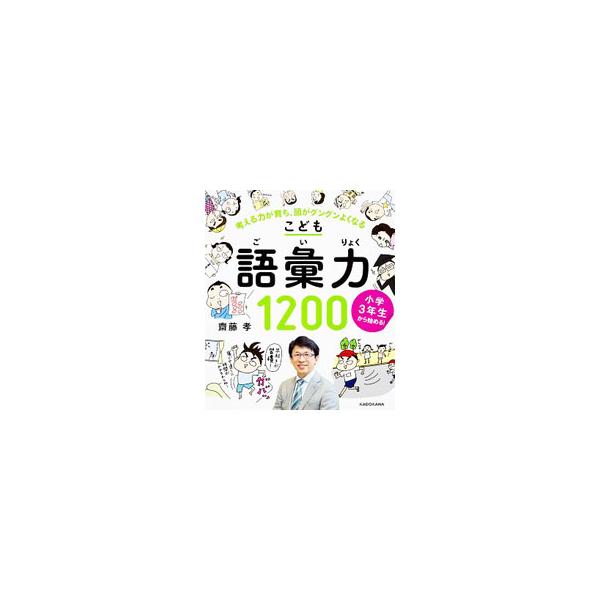 ■カテゴリ：中古本■ジャンル：産業・学術・歴史 日本語■出版社：ＫＡＤＯＫＡＷＡ■出版社シリーズ：■本のサイズ：単行本■発売日：2018/03/15■カナ：ショウガク３ネンセイカラハジメルコドモゴイリョク１２００カンガエルチカラガソダチトウ...