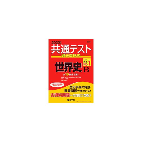 ■カテゴリ：中古本■ジャンル：産業・学術・歴史 学術その他■出版社：教学社■出版社シリーズ：共通テスト赤本シリーズ■本のサイズ：単行本■発売日：2021/04/30■カナ：キョウツウテストカコモンケンキュウセカイシビー２０２２ネンバン キョ...