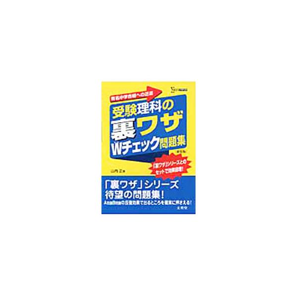 ■カテゴリ：中古本■ジャンル：産業・学術・歴史 学術その他■出版社：文英堂■出版社シリーズ：■本のサイズ：単行本■発売日：2011/02/20■カナ：ジュケンリカノウラワザダブルチェックモンダイシュウシンソウバン ヤマウチタダシ