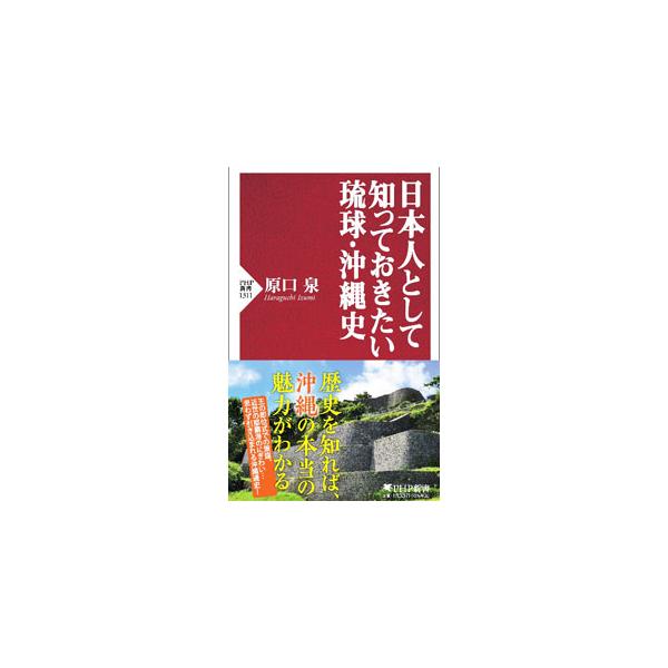 歴史を知れば、沖縄の本当の魅力がわかる。旧石器時代・貝塚時代から、尚巴志の統一、尚真の国づくり、清と鹿児島藩の二重支配、琉球処分、戦争・占領・復帰まで、琉球・沖縄の通史を第一者が丁寧に解説する。■カテゴリ：中古本■ジャンル：産業・学術・歴史...