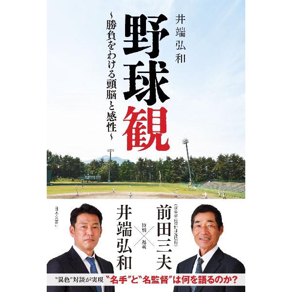 ■カテゴリ：中古本■ジャンル：スポーツ・健康・医療 野球■出版社：日本文芸社■出版社シリーズ：■本のサイズ：単行本■発売日：2022/06/01■カナ：ヤキュウカン イバタヒロカズ