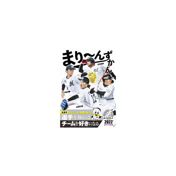 ２０２２年シーズン開幕時点で千葉ロッテマリーンズに所属している全ての選手を背番号順に紹介。選手プロフィール、２０２１年の成績、人となりがわかるエピソードなどを掲載する。現役選手＆スタッフのインタビュー等も収録。■カテゴリ：中古本■ジャンル：...