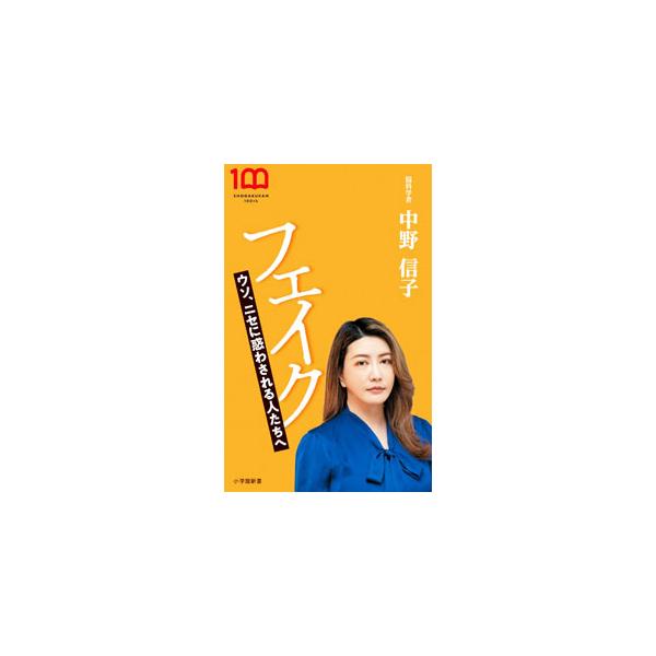 ■カテゴリ：中古本■ジャンル：政治・経済・法律 社会その他■出版社：小学館■出版社シリーズ：■本のサイズ：新書■発売日：2022/06/01■カナ：フェイク ナカノノブコ