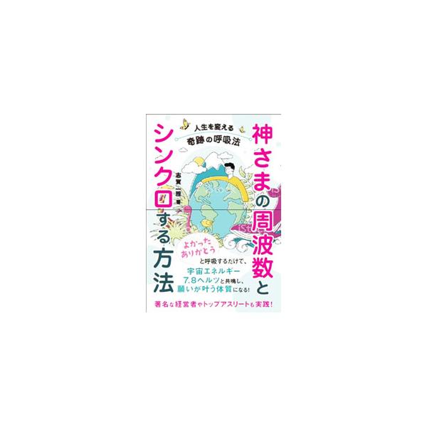 ■カテゴリ：中古本■ジャンル：スポーツ・健康・医療 健康法■出版社：ビオ・マガジン■出版社シリーズ：■本のサイズ：単行本■発売日：2022/05/01■カナ：カミサマノシュウハスウトシンクロスルホウホウ シガカズマサ