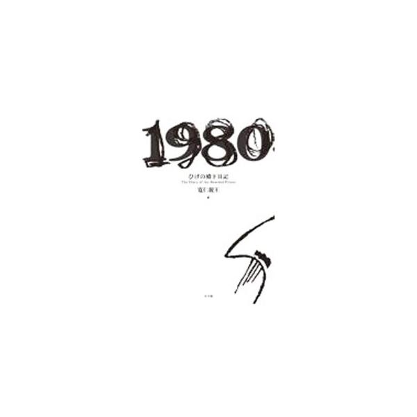 日常の些細なできごと、ご友人、宮家職員、警察官とのエピソード、公式行事のこと、闘病のこと…。“ひげの殿下”として愛された三笠宮寛仁親王のコラムをまとめる。福祉団体の会報誌『ザ・トド』掲載を再構成し書籍化。■カテゴリ：中古本■ジャンル：産業・...