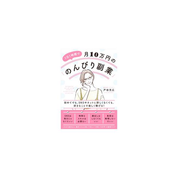 ■カテゴリ：中古本■ジャンル：政治・経済・法律 社会問題■出版社：現代書林■出版社シリーズ：■本のサイズ：単行本■発売日：2022/06/01■カナ：イチニチイチジカンデツキジュウマンエンノノンビリフクギョウ トダミツヒロ
