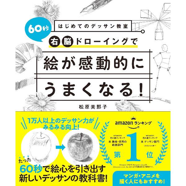 ■カテゴリ：中古本■ジャンル：女性・生活・コンピュータ デッサン・スケッチ■出版社：西東社■出版社シリーズ：■本のサイズ：単行本■発売日：2022/06/01■カナ：ロクジュウビョウウノウドローイングデエガカンドウテキニウマクナル マツバラミナコ