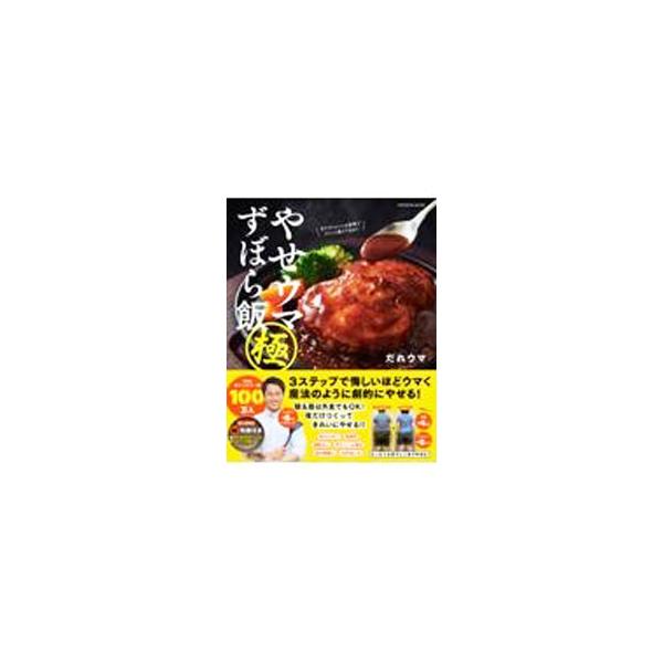 ■カテゴリ：中古本■ジャンル：料理・趣味・児童 料理・食品その他■出版社：扶桑社■出版社シリーズ：■本のサイズ：単行本■発売日：2022/06/01■カナ：ヤセウマズボラメシキワミ ダレウマ
