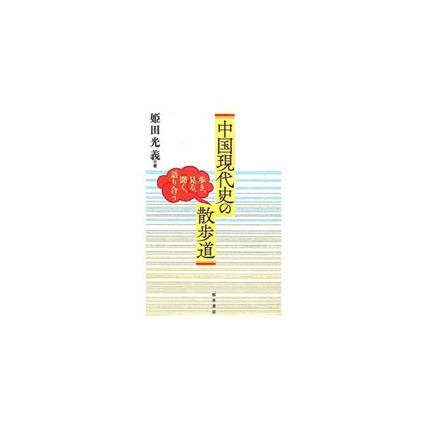 中国現代史、中国共産党史の研究者が、研究の旅路で訪れた土地、出会った人々をとおして、中国・中国人の素顔や学生に語り続けてきたことを、生き生きと描く。『ＵＰ』掲載を書籍化。■カテゴリ：中古本■ジャンル：産業・学術・歴史 東洋史■出版社：桜井書...