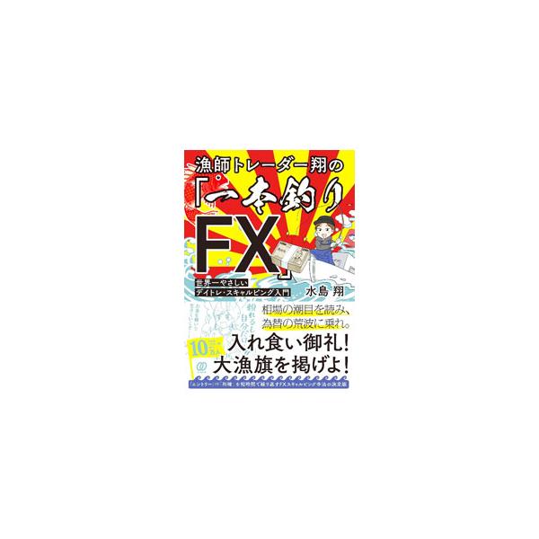 ■カテゴリ：中古本■ジャンル：ビジネス 金融・銀行■出版社：ぱる出版■出版社シリーズ：■本のサイズ：単行本■発売日：2022/06/01■カナ：リョウシトレーダーショウノイッポンズリエフエックス ミズシマショウ