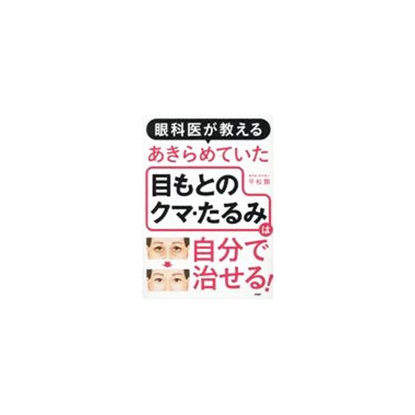 ■カテゴリ：中古本■ジャンル：スポーツ・健康・医療 医療■出版社：ＰＨＰ研究所■出版社シリーズ：■本のサイズ：単行本■発売日：2021/10/01■カナ：ガンカイガオシエルアキラメテイタメモトノクマタルミワジブンデナオセル ヒラマツルイ
