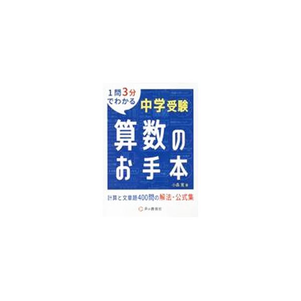 ■カテゴリ：中古本■ジャンル：産業・学術・歴史 数学■出版社：声の教育社■出版社シリーズ：■本のサイズ：単行本■発売日：2022/06/01■カナ：チュウガクジュケンサンスウノオテホン コモリカン