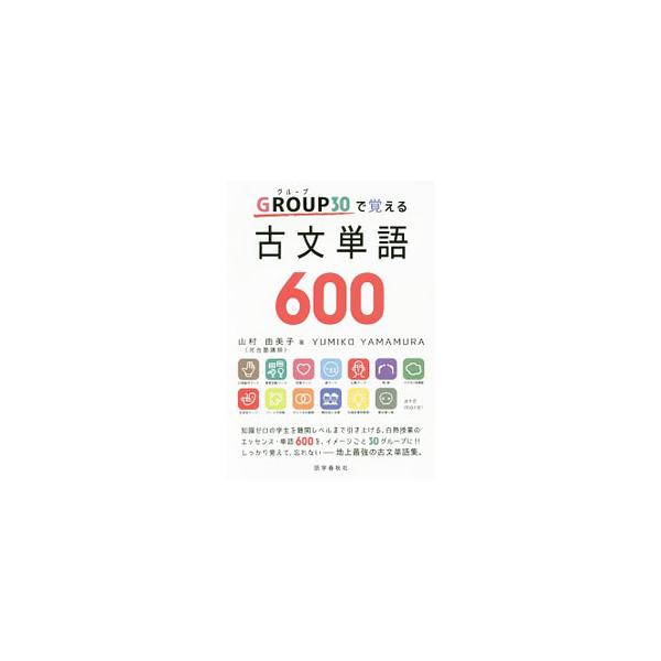 ■カテゴリ：中古本■ジャンル：産業・学術・歴史 学術その他■出版社：語学春秋社■出版社シリーズ：■本のサイズ：単行本■発売日：2017/04/01■カナ：グループ３０デオボエルコブンタンゴ６００ ヤマムラユミコ