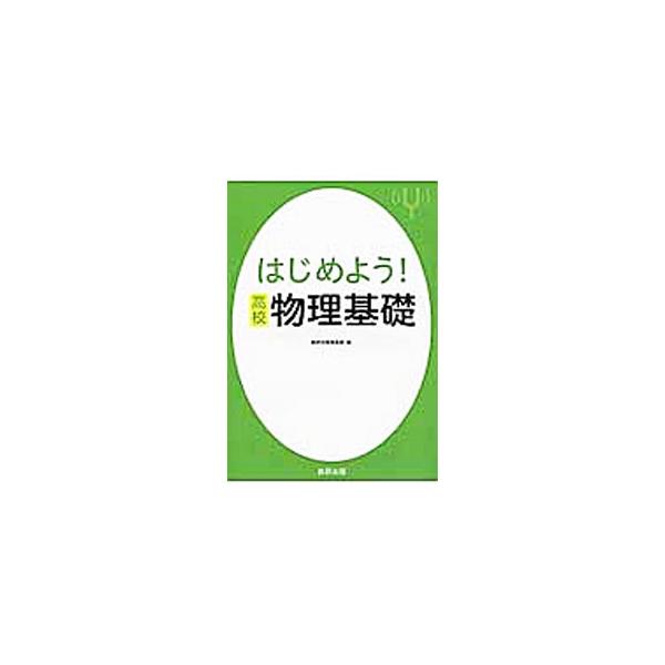 ■カテゴリ：中古本■ジャンル：産業・学術・歴史 物理学■出版社：数研出版■出版社シリーズ：■本のサイズ：単行本■発売日：2017/04/01■カナ：ハジメヨウコウコウブツリキソ スウケンシュッパンヘンシュウブ