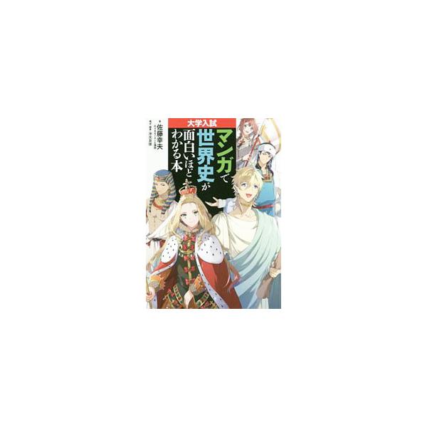 ■カテゴリ：中古本■ジャンル：産業・学術・歴史 その他歴史■出版社：ＫＡＤＯＫＡＷＡ■出版社シリーズ：■本のサイズ：単行本■発売日：2018/10/15■カナ：ダイガクニュウシマンガデセカイシガオモシロイホドワカルホン サトウユキオ
