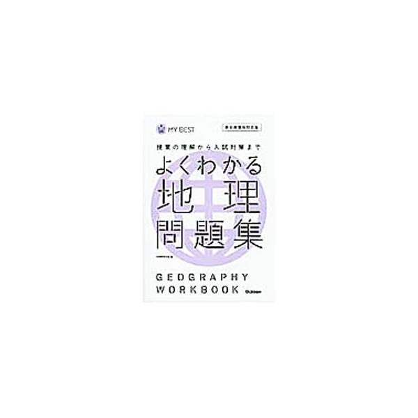 ■カテゴリ：中古本■ジャンル：産業・学術・歴史 学術その他■出版社：学研教育出版■出版社シリーズ：■本のサイズ：単行本■発売日：2013/03/01■カナ：ヨクワカルモンダイシュウ ガッケンキョウイクシュッパン