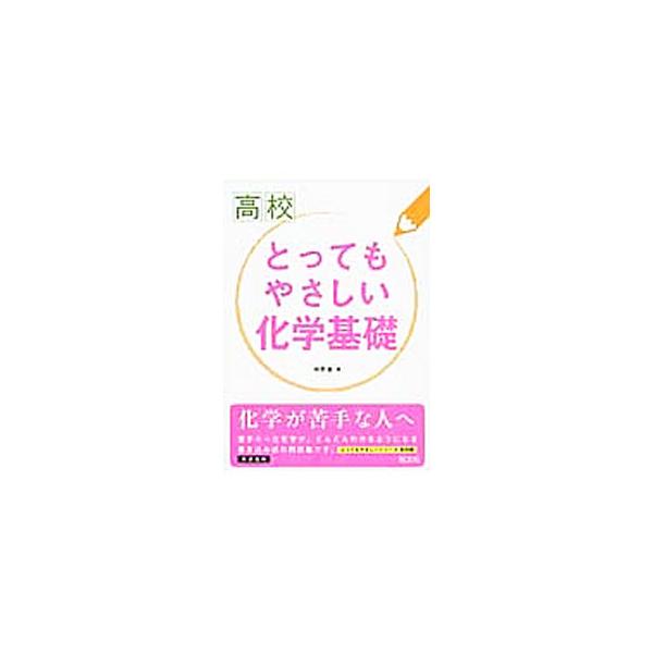 ■カテゴリ：中古本■ジャンル：産業・学術・歴史 化学■出版社：旺文社■出版社シリーズ：■本のサイズ：単行本■発売日：2012/09/09■カナ：コウコウトッテモヤサシイカガクキソ カキザワヒサシ