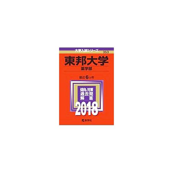 ■カテゴリ：中古本■ジャンル：産業・学術・歴史 学術その他■出版社：教学社■出版社シリーズ：■本のサイズ：単行本■発売日：2017/09/25■カナ：トウホウダイガクヤクガクブ２０１８ネンバン キョウガクシャヘンシュウブ