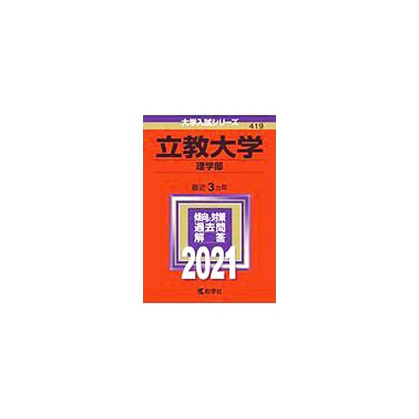 ■カテゴリ：中古本■ジャンル：産業・学術・歴史 学術その他■出版社：教学社■出版社シリーズ：■本のサイズ：単行本■発売日：2020/06/25■カナ：リッキョウダイガクリガクブ２０２１ネンバン キョウガクシャヘンシュウブ