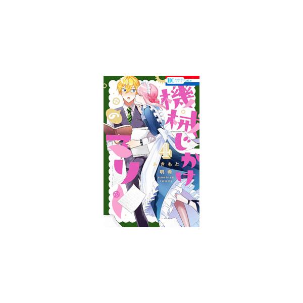 ■カテゴリ：中古コミック■ジャンル：少女■出版社：白泉社■掲載紙：花とゆめＣＯＭＩＣＳ■本のサイズ：新書版■発売日：2022/07/05■カナ：キカイジカケノマリー アキモトアキ