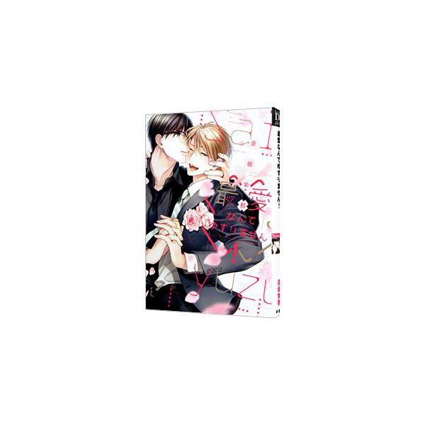 ■カテゴリ：中古コミック■ジャンル：ボーイズラブ■出版社：新書館■掲載紙：Ｄｅａｒ＋コミックス■本のサイズ：Ｂ６版■発売日：2022/07/01■カナ：サイアイナンテユズリマセン スザカシナ