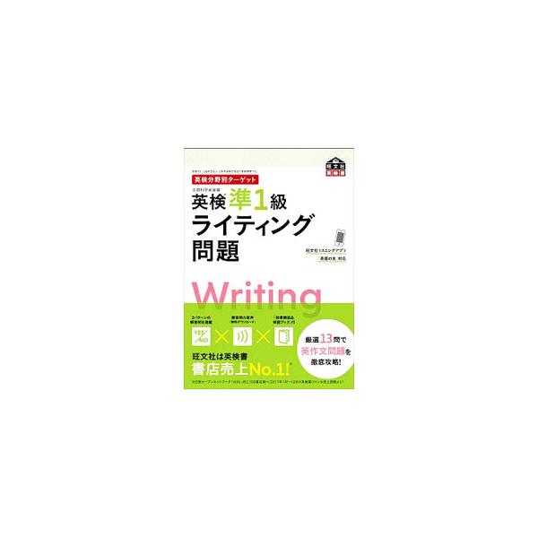■カテゴリ：中古本■ジャンル：産業・学術・歴史 英語■出版社：旺文社■出版社シリーズ：■本のサイズ：単行本■発売日：2018/08/15■カナ：エイケンジュン１キュウライティングモンダイ オウブンシャ